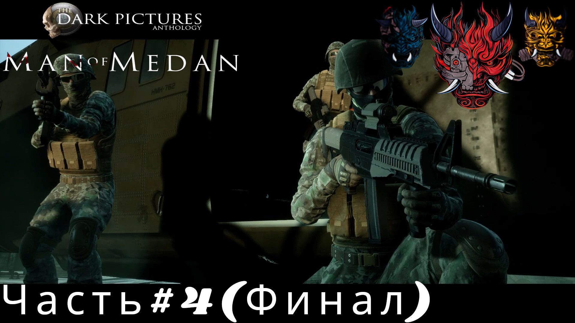 Прохождение игры The Dark Pictures Anthology Man of Medan (Человек из Медана) Часть #4 (финал)