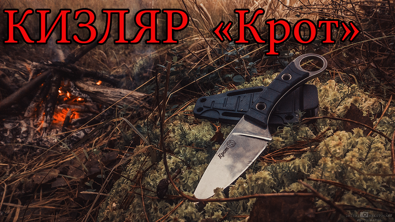 Импортозамещение. Нож Кизляр "Крот" Распаковка на рыбалке.