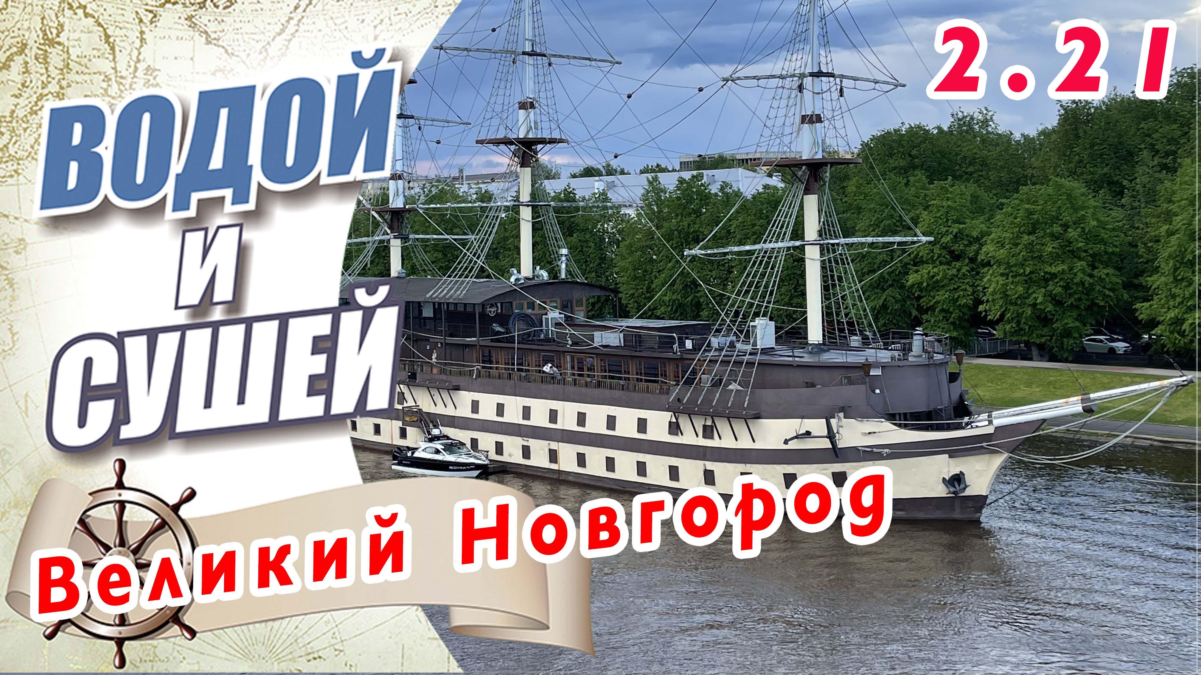 Из Питера в Великий Новгород на лодке. В Новгород по Ладоге, обратно по Ново-Ладожскому каналу.