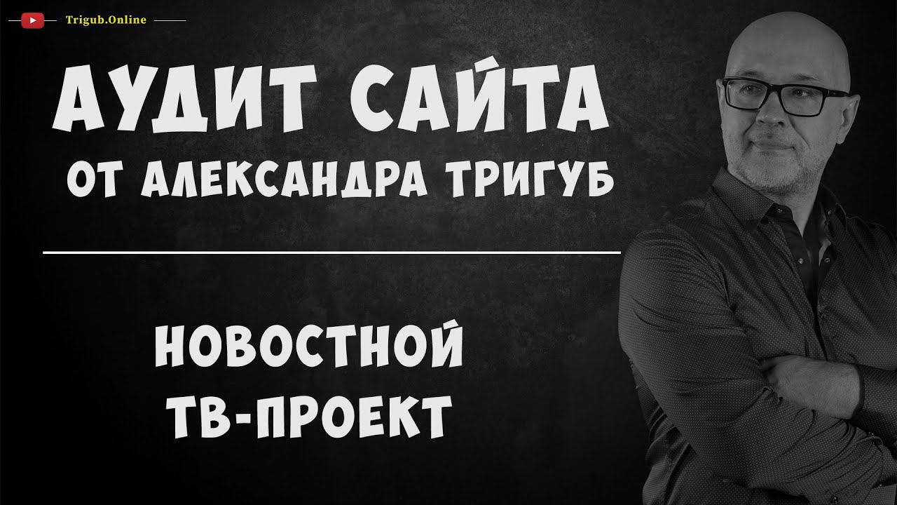 Коммерческий аудит сайта новостного ТВ-проекта. SEO-аудит: пример анализа ошибок и рекомендации.