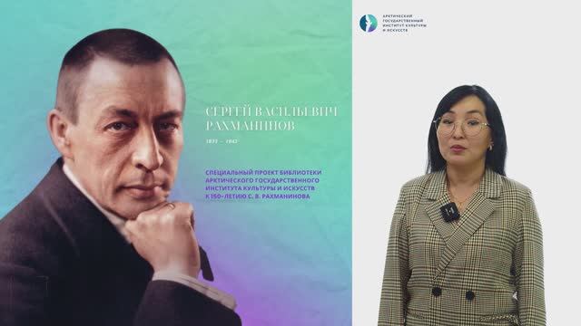 Великие музыкальные имена: Сергей Рахманинов