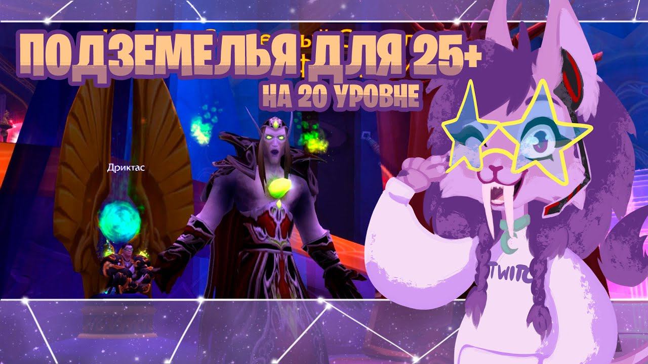 Подземелья для 25+ на 20 уровне | 1 заход | Отвергнутые и Забытые