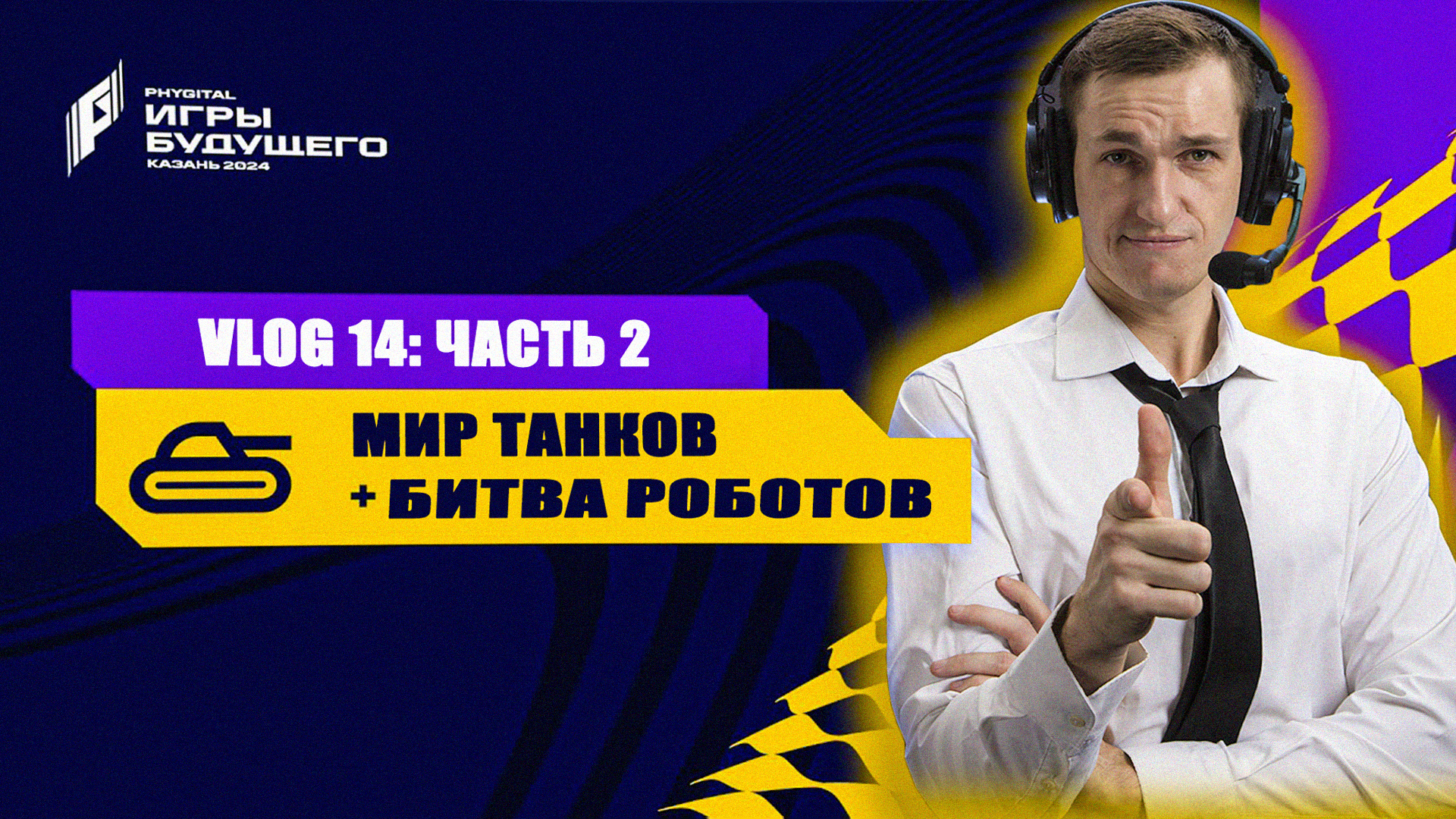 Vlog 14 : Часть 2 Мир танков и Битва роботов | Фиджитал игры в Казани 2024
