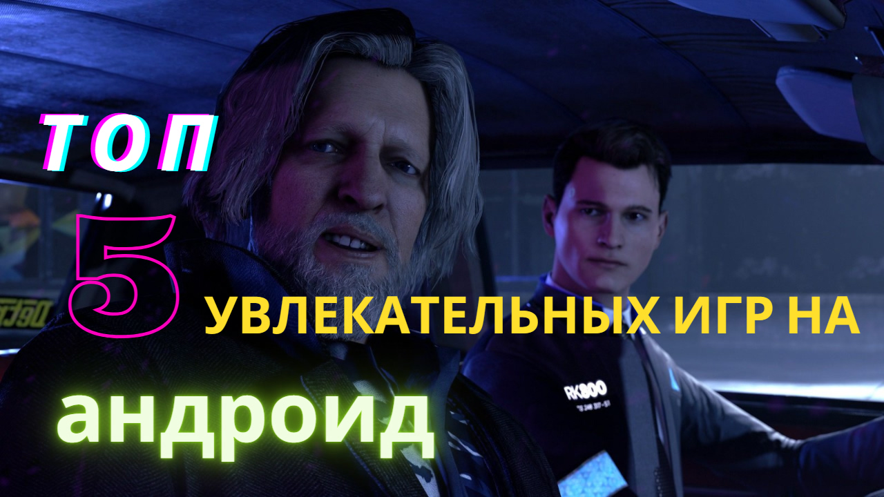 ТОП 5 Лучших Увлекательных Игр на АНДРОИД