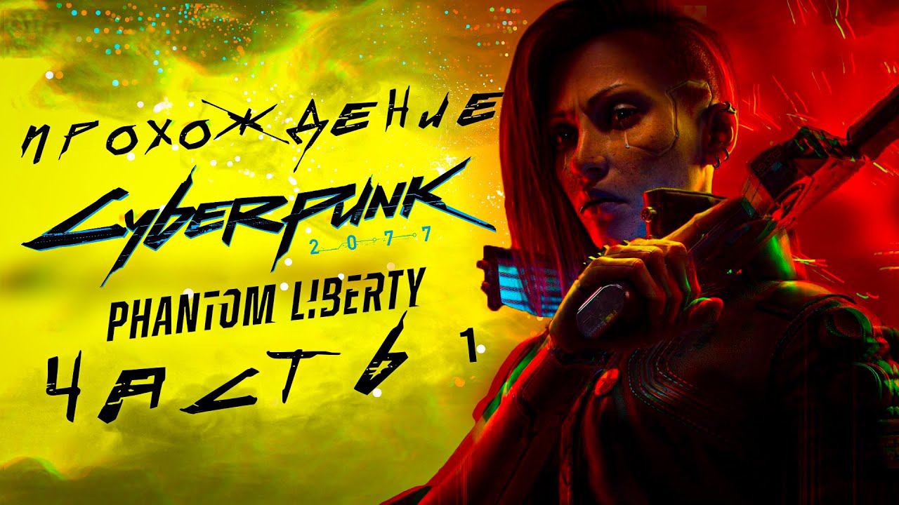 ВОЗВРАЩАЕМСЯ В НАЙТ-СИТИ | ПРОХОЖДЕНИЕ CYBERPUNK 2077 PHANTOM LIBERTY | ПРИЗРАЧНАЯ СВОБОДА #1