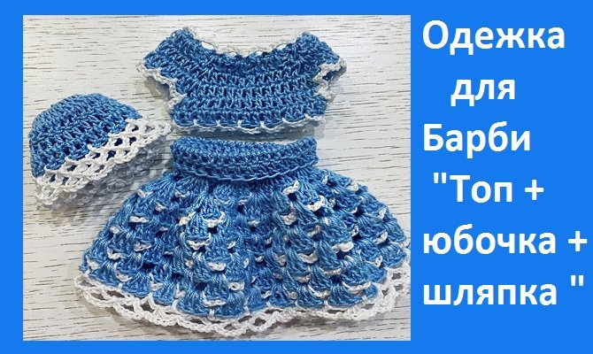 Одежка для Барби , комплект "Топик+юбочка+шляпка " , вязание крючком