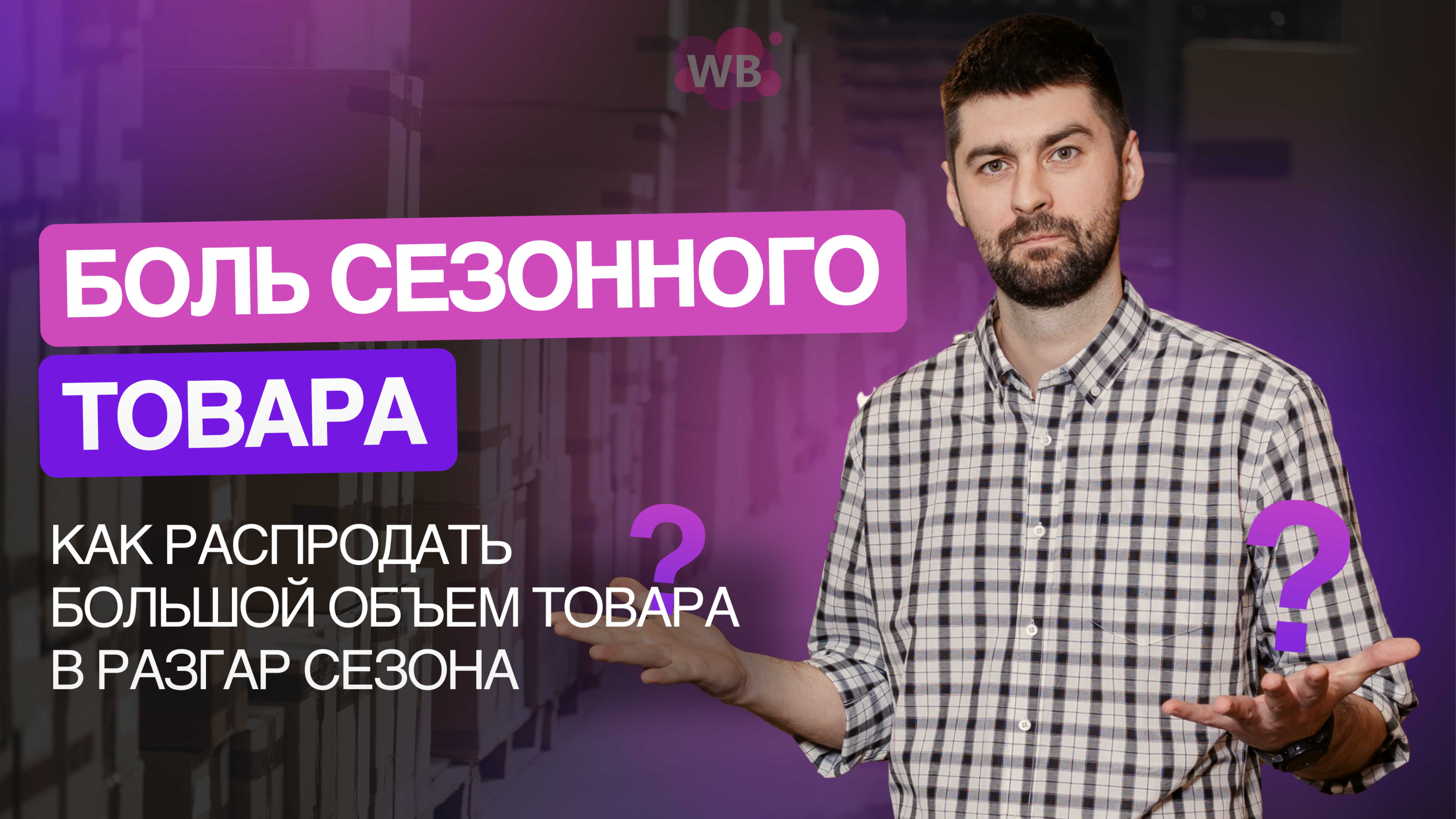 Боль сезонного товара | Как распродать большой объем товара в разгар сезона?
