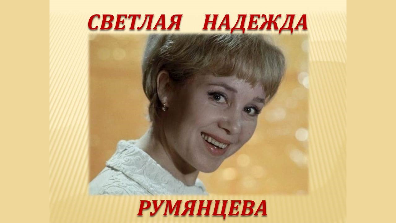 Литературно-музыкальная программа «Светлая Надежда Румянцева».