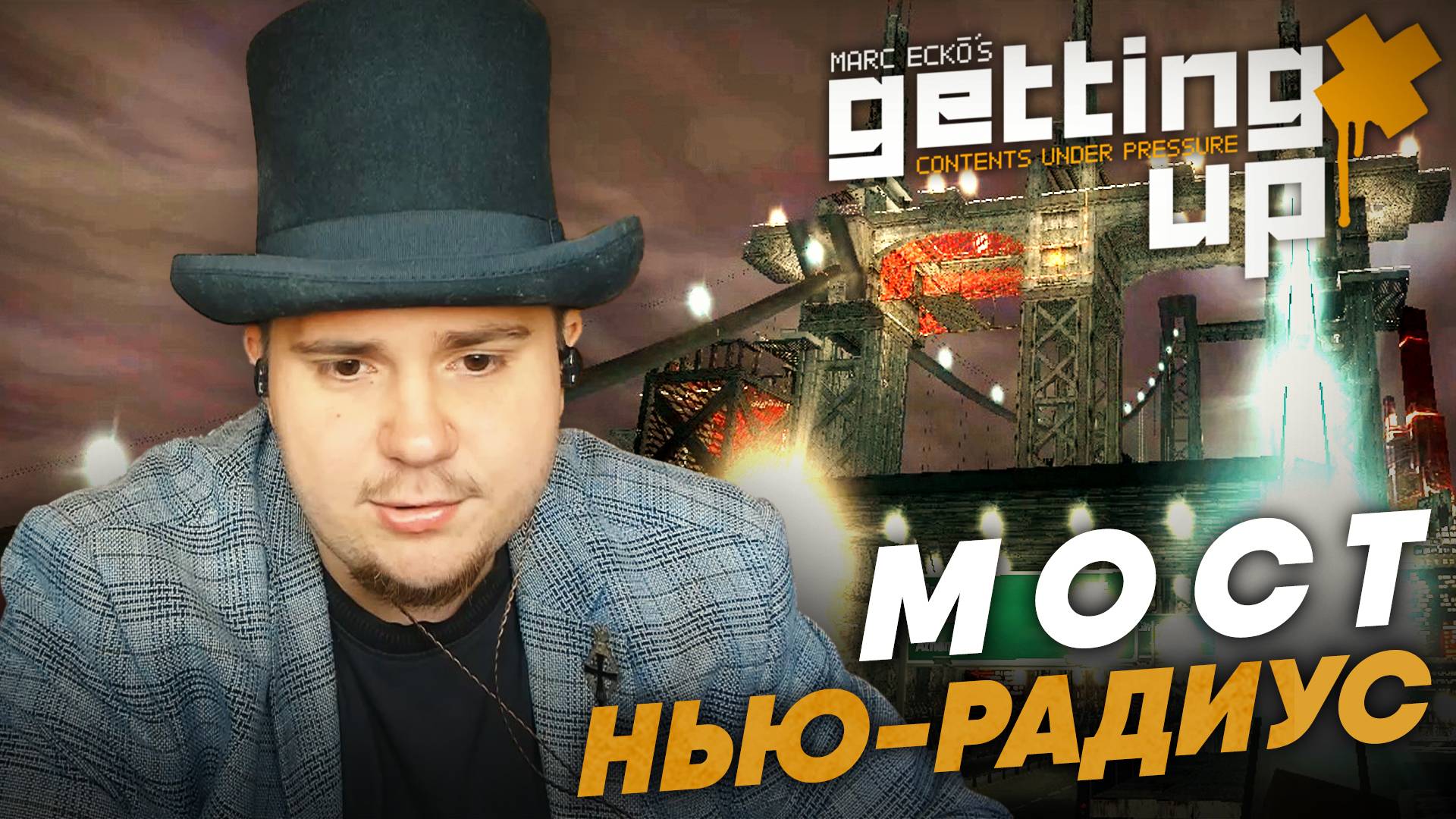 MARC ECKO'S GETTING UP НА 100% №20: МОСТ НЬЮ-РАДИУС (ПОДРОБНОЕ ПРОХОЖДЕНИЕ).