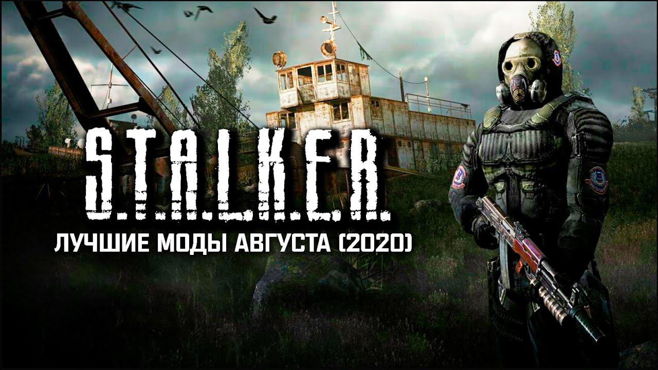 S.T.A.L.K.E.R.: ТОП - 5 ЛУЧШИХ МОДОВ АВГУСТА (2020)