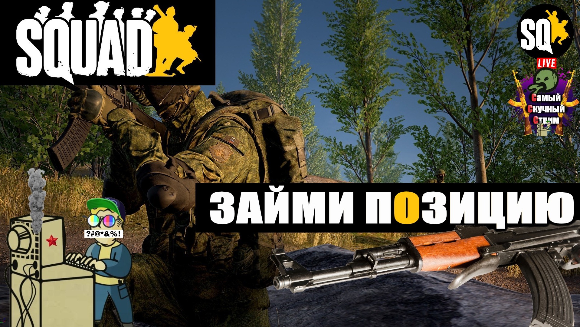 Squad | Сквад  | Займи позицию