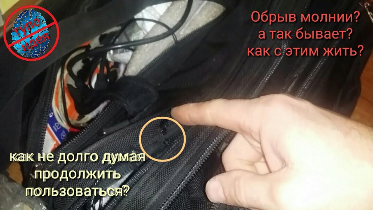 Порвалась молния на сумке_ Выкинь сумку #недолгодумая !