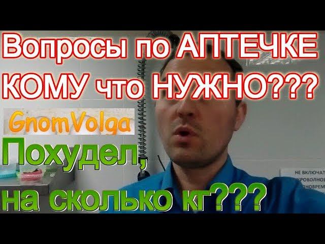 Вопросы по аптечке, кому что нужно  Я похудел на сколько