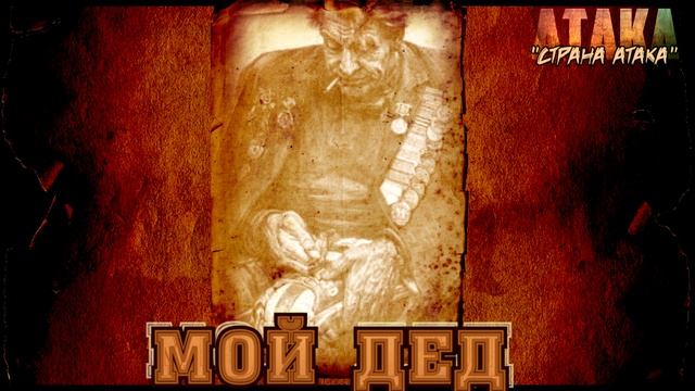 АТАКА "МОЙ ДЕД" | СТРАНА АТАКА | Official Music Video