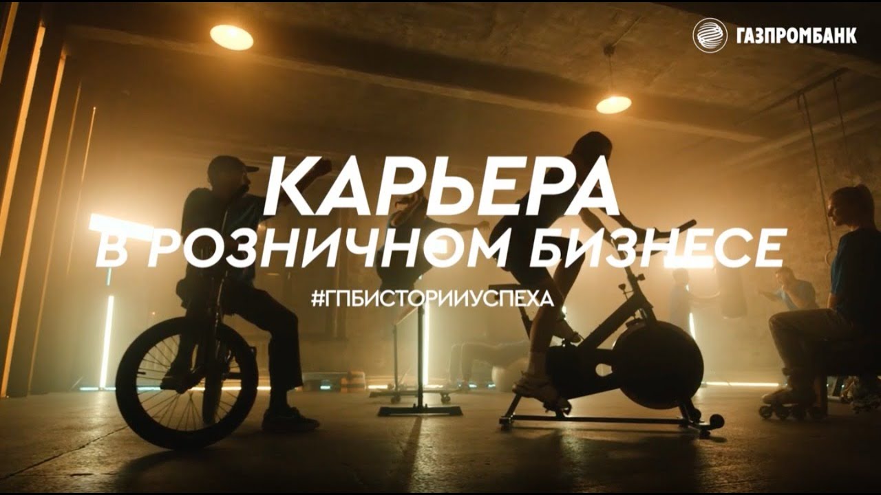 Розничные карьерные модели: истории сотрудников Газпромбанка