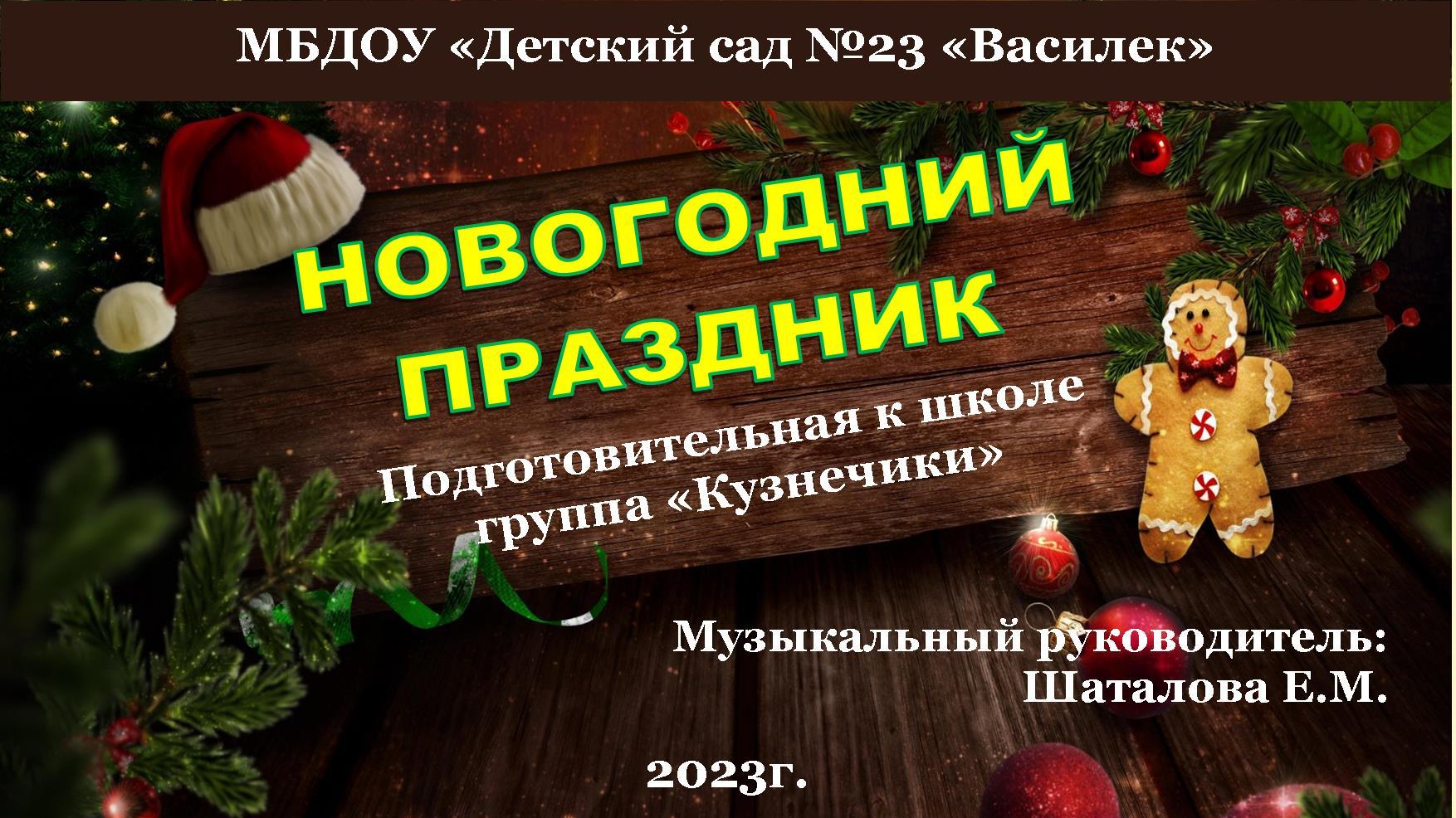 НОВОГОДНИЙ ПРАЗДНИК 2024г. Подготовительная к школе группа "Кузнечики"