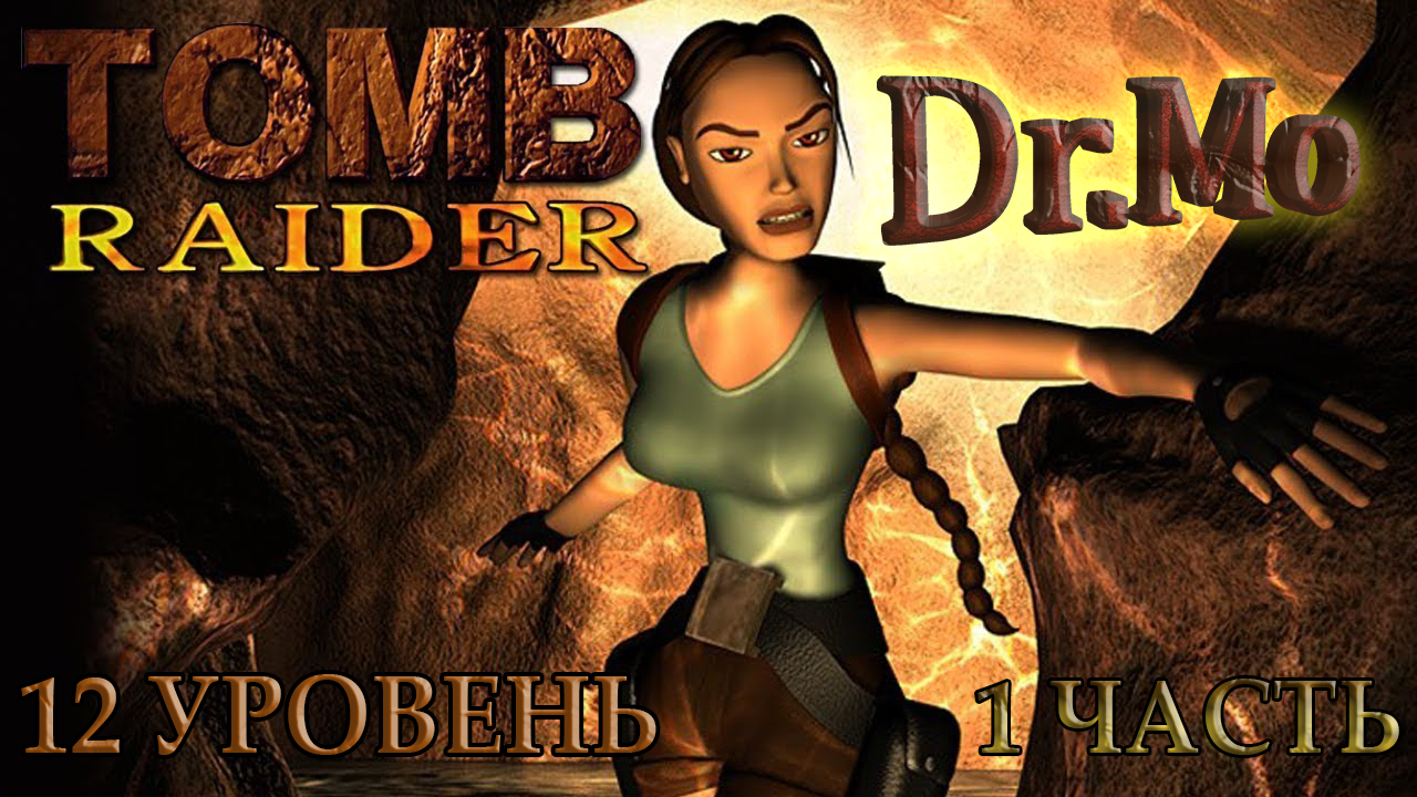 Tomb Raider 1. 12 уровень. Sanctuary of the Scion 1 часть.