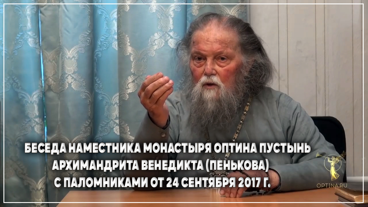+Духовная беседа в Оптиной пустыни от 24 сентября 2017 г.