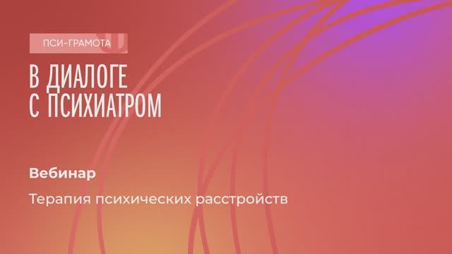 Терапия психических расстройств / проект «Пси-грамота»