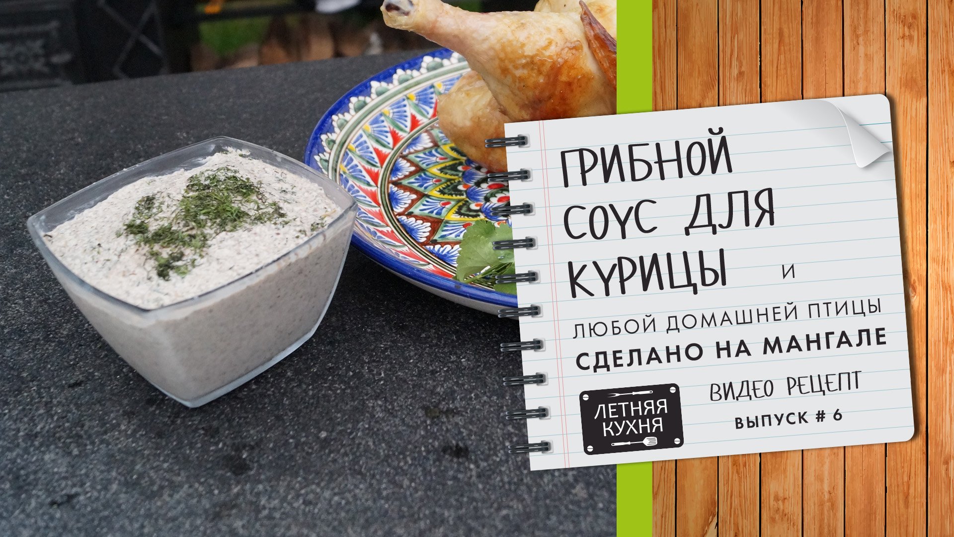 Грибной соус для курицы гриль Видео рецепт На мангале