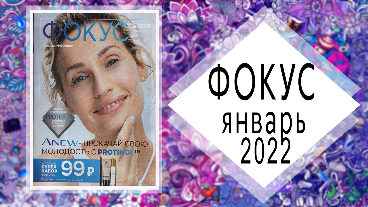 AVON (Эйвон) ФОКУС 1 2022 + АУТЛЕТ ЯНВАРЬ Россия живой каталог РАННИЙ ДОСТУП!