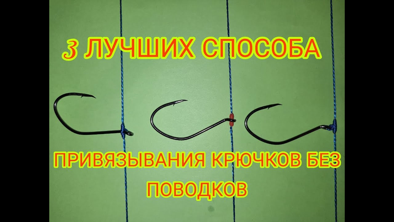 КАК ПРИВЯЗАТЬ ПОВОДКИ И КРЮЧКИ чтобы они не путались!Три лучших способа привязывания крючков  !