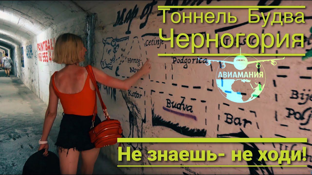 Черногория. ВЛОГ. ПЕШКОМ в Будву: Тоннель Будва Бечичи (Budva - Becici ) #10 #Авиамания