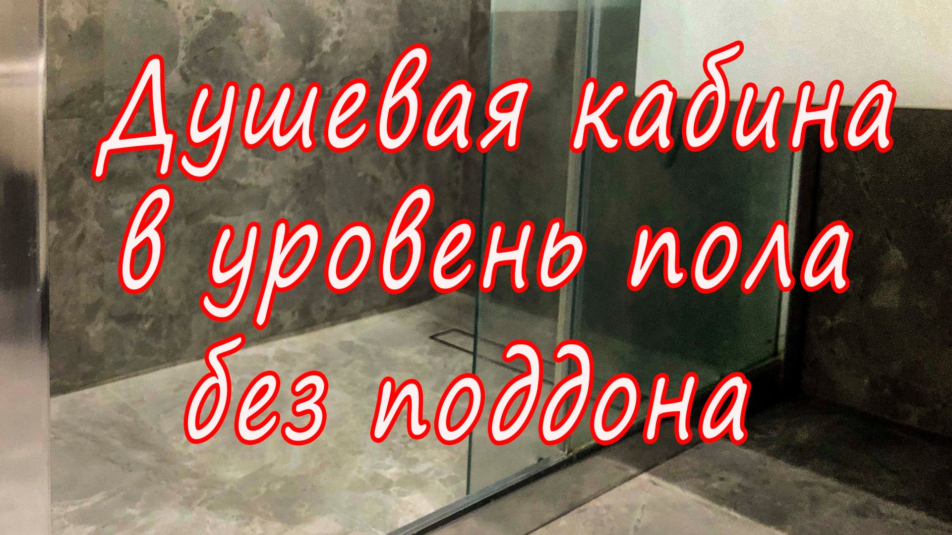 Душевая кабина без поддона в уровень пола(секреты монтажа)