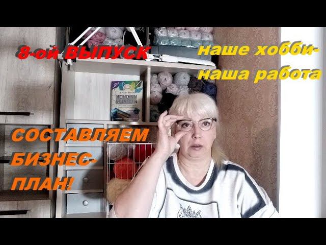 СОСТАВЛЯЕМ БИЗНЕС - ПЛАН. Вяжем и зарабатываем.