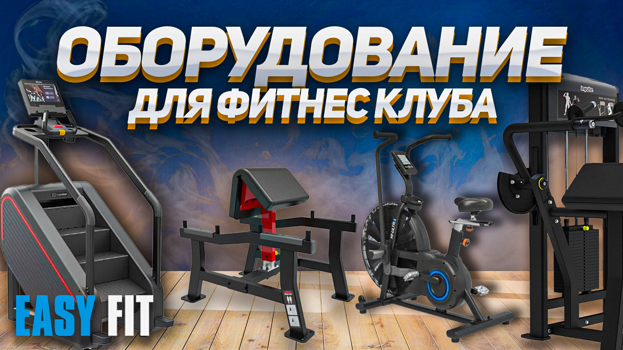 Оснащение фитнес-клуба премиальным оборудованием ｜ EASY FIT франция