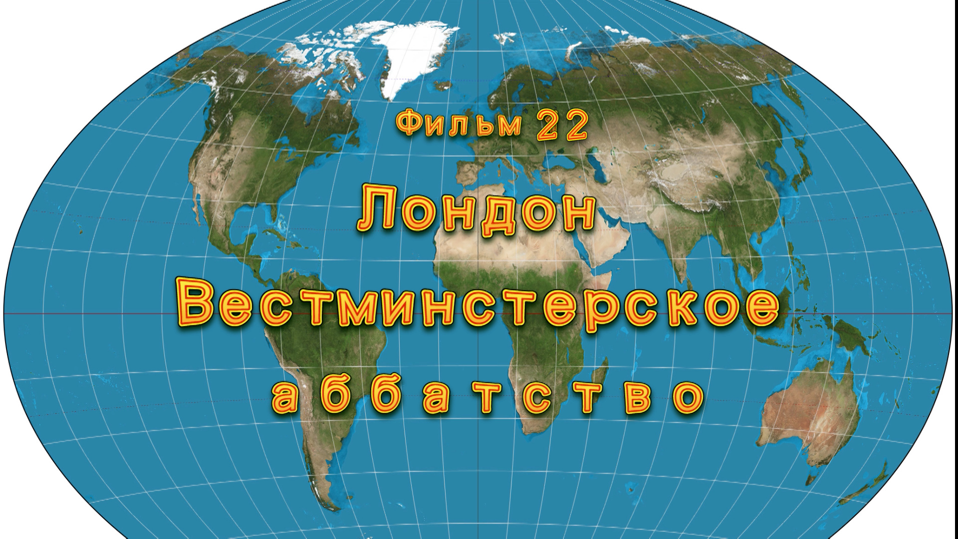 Фильм 22. Лондон. Вестминстерское аббатство.