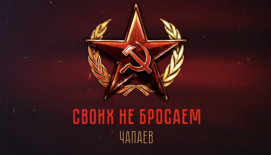 Чапаев - Своих не бросаем (ВИДЕО)