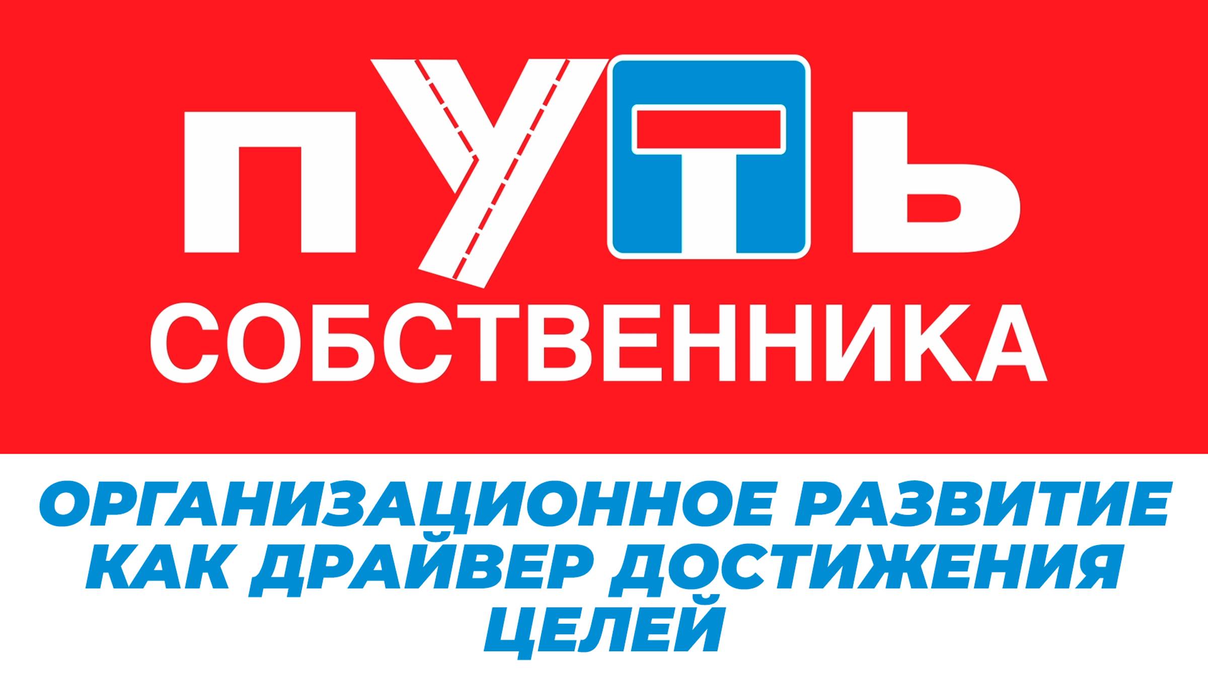 Организационное развитие как драйвер достижения целей. Путь собственника. Выпуск 19