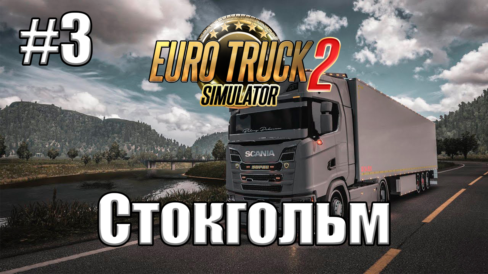 #3 Поездка в Швецию (Euro Truck Simulator 2)