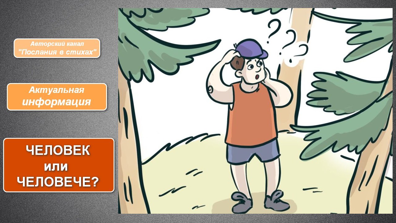 Человек или человече? I Актуальная информация