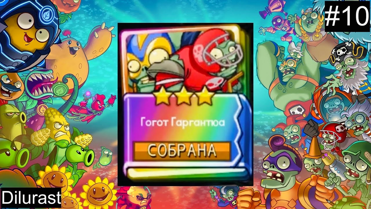 Plants vs. Zombies Heroes #10 ? Разгром Гогот Гаргантюа! Видеоигра онлайн Dilurast