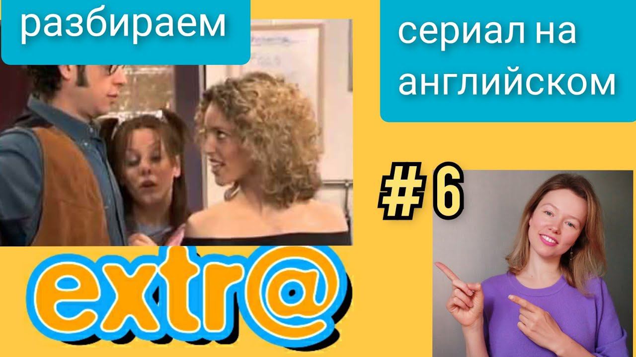 английский по СЕРИАЛУ Экстра Extra с субтитрами. Hector goes shopping (Гектор идет за покупками) ч 1