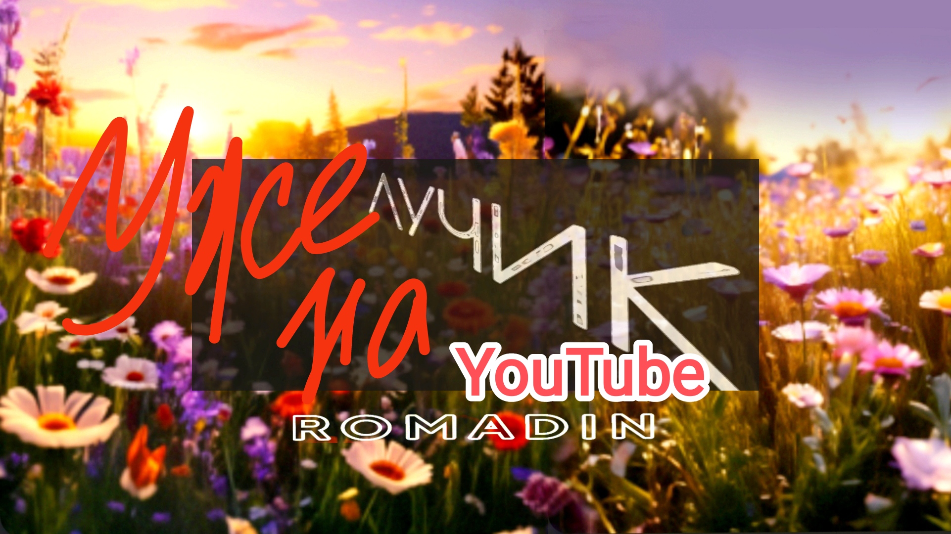 ПЕСНЯ ДЛЯ ХОРОШЕГО НАСТРОЕНИЯ "Лучик"