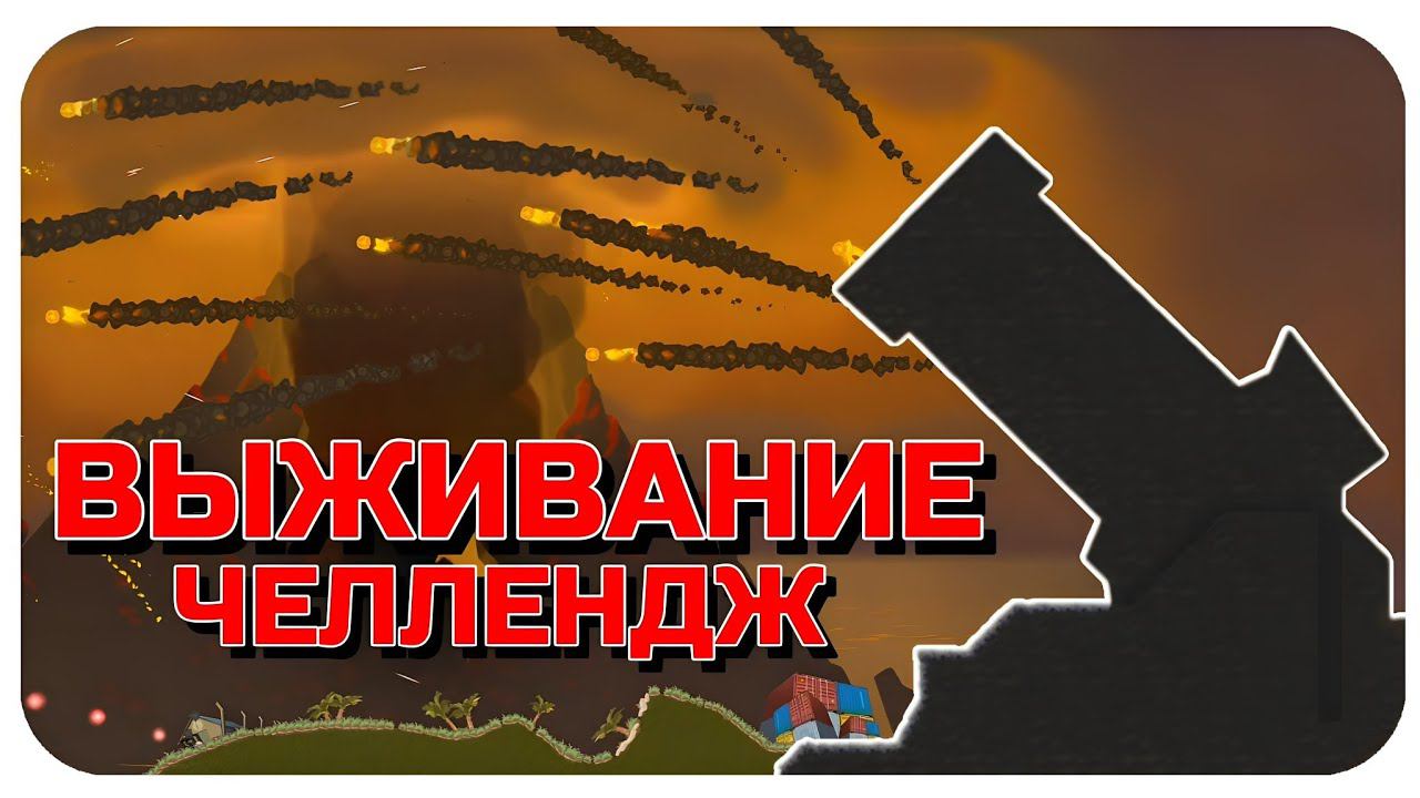 ЧЕЛЛЕНДЖ ВЫЖИВАНИЕ НА 8 ИГРОКОВ В FORTS! #166