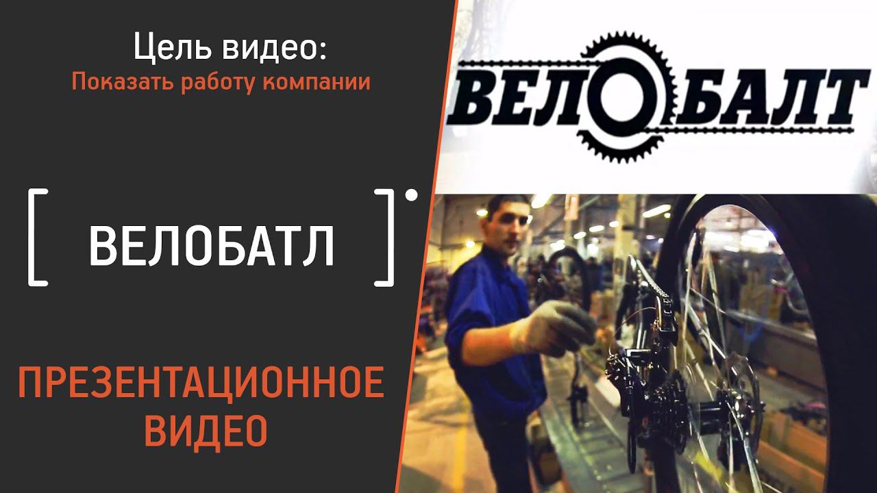 Презентационное видео для компании ВЕЛОБАТЛ