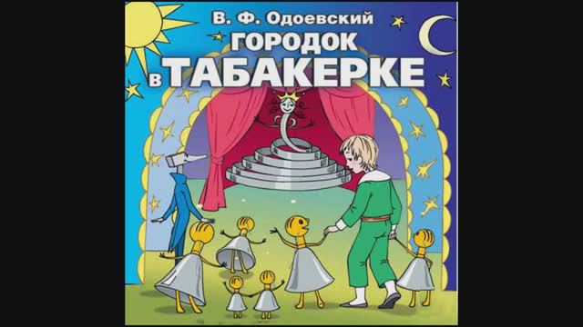 Городок в табакерке. Владимир Одоевский.