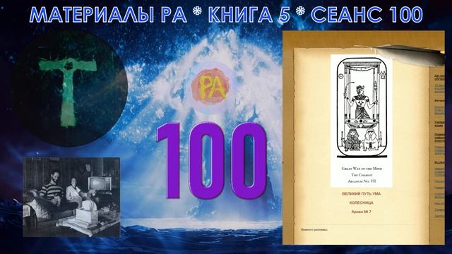 Материалы Ра, Книга 5, Сеанс 100 (21.08.21).mp4