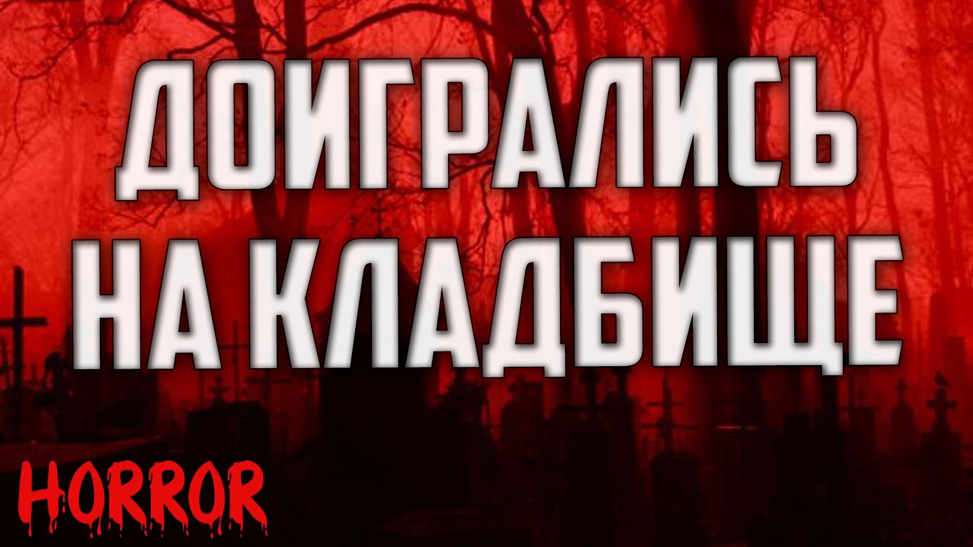 Страшные истории на ночь. Артём без языка - Ночь на кладбище [хоррор] страшилки - scary stories.mp4