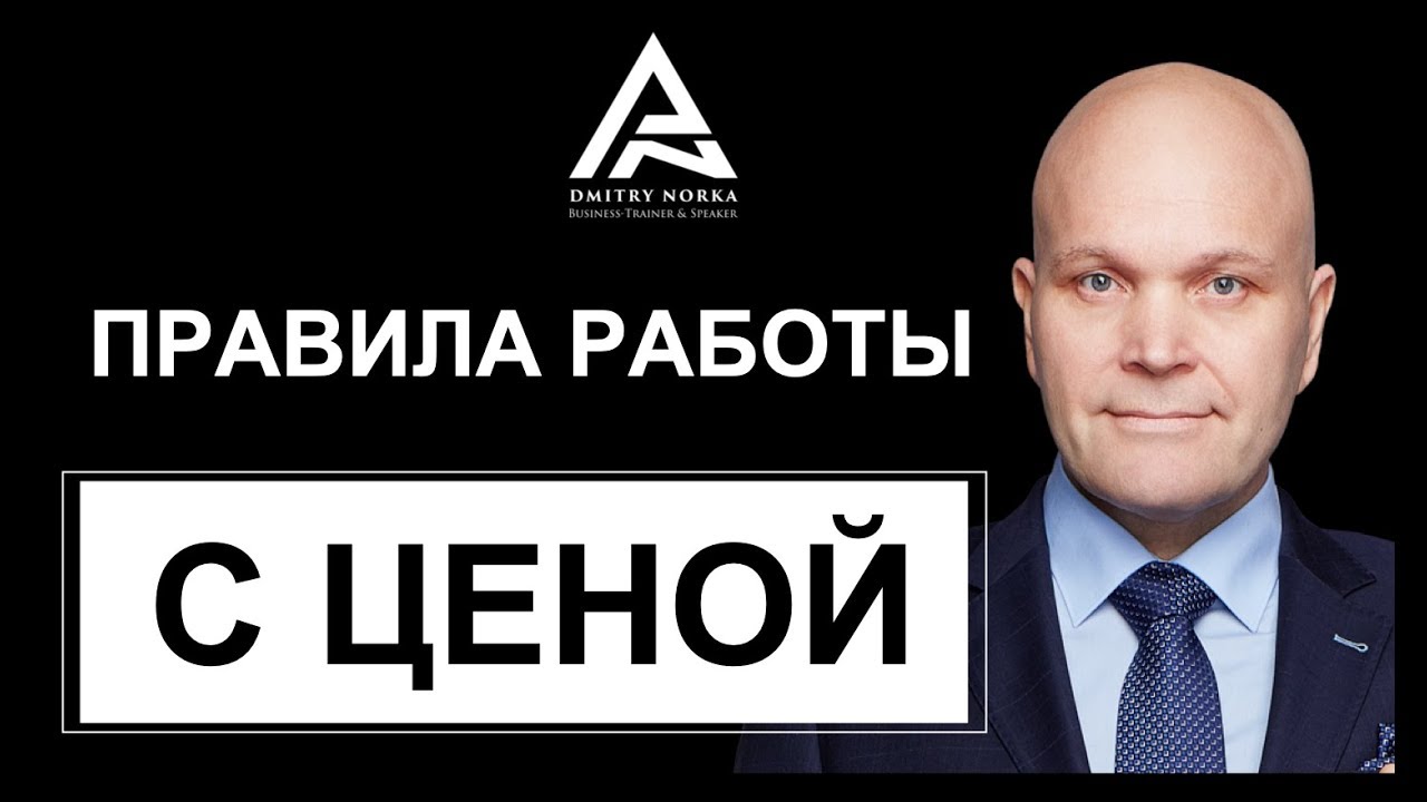 Правила работы с ценой. Дмитрий Норка.mp4