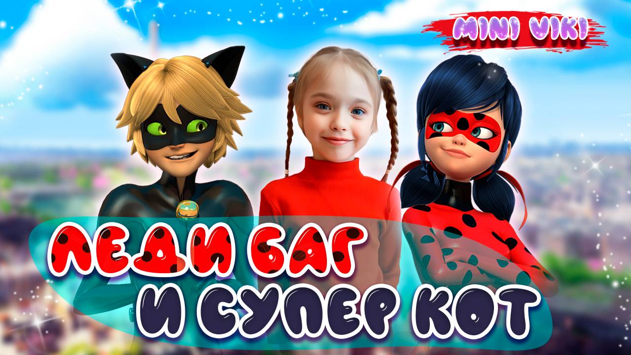 Игра Леди Баг и Супер-Кот. Леди Баг Чудесная Жизнь. Miraculous Life. Часть 20.