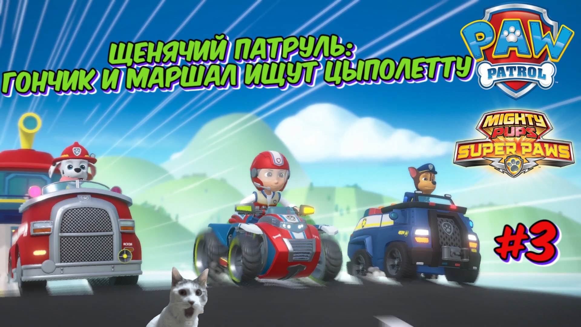 Играем в игру Щенячий патруль l Гончик и Маршал спасают Цыполетту l Супер Щенки l Часть 3