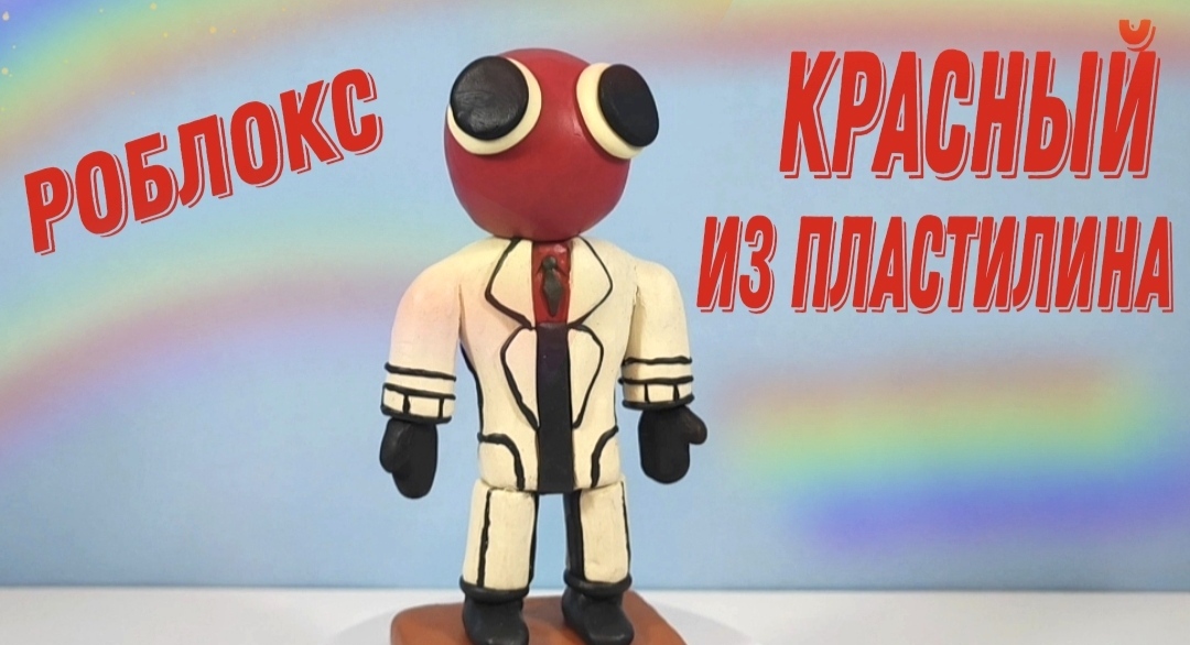 ЛЕПИМ из пластилина красного радужного друга -Reb . Игра Роблокс.