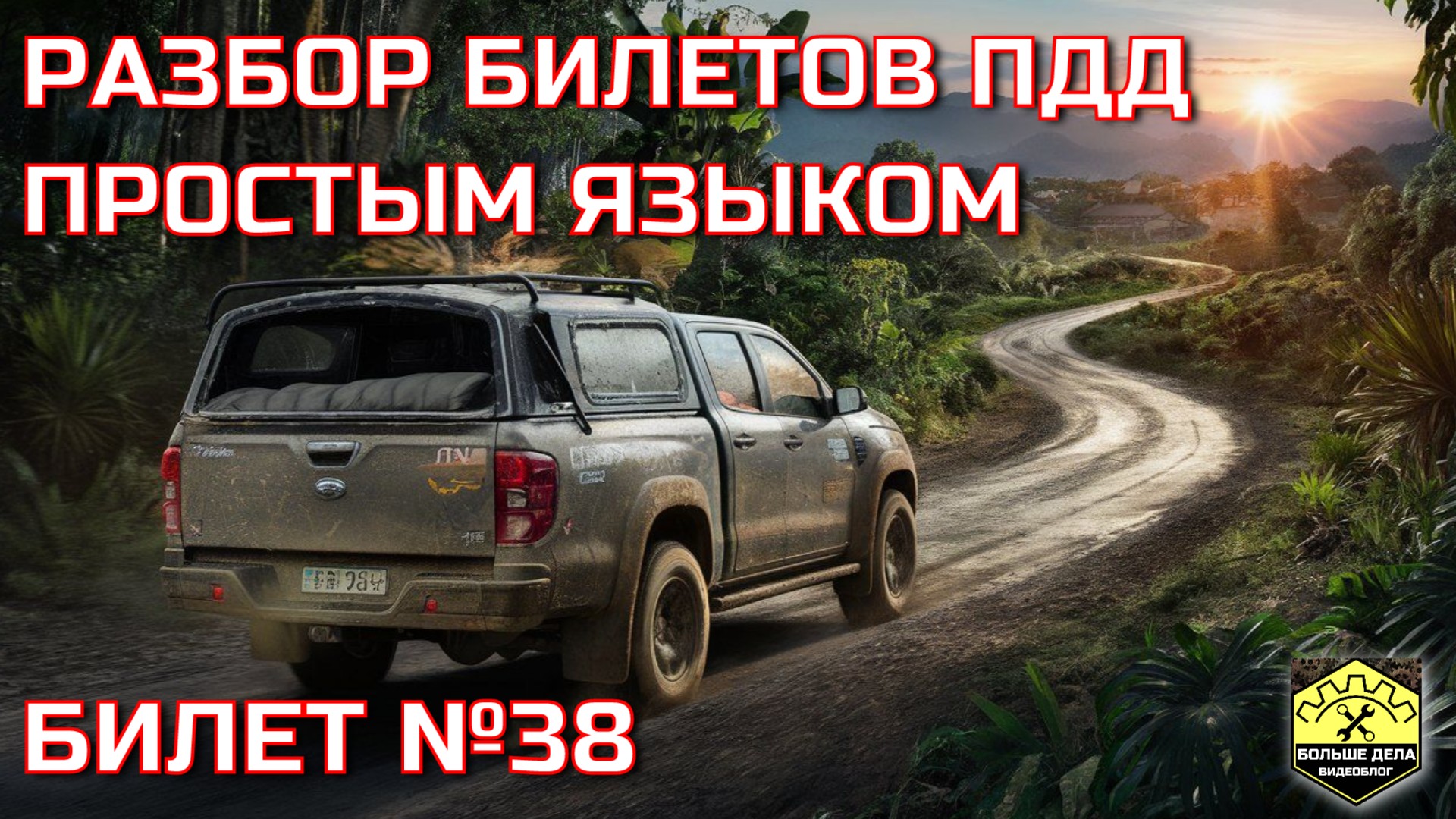 Билет 38 Экзамен ПДД кат. ABM от ГИБДД