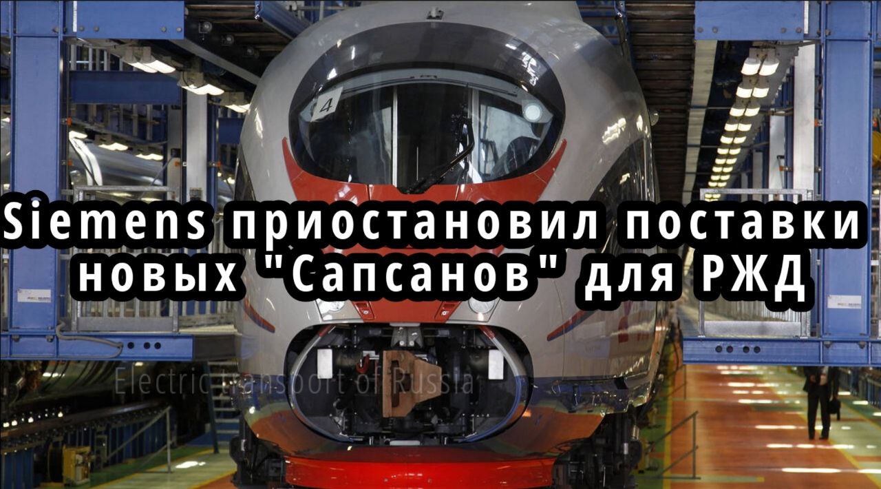 Siemens приостановил поставки новых "Сапсанов" для РЖД.