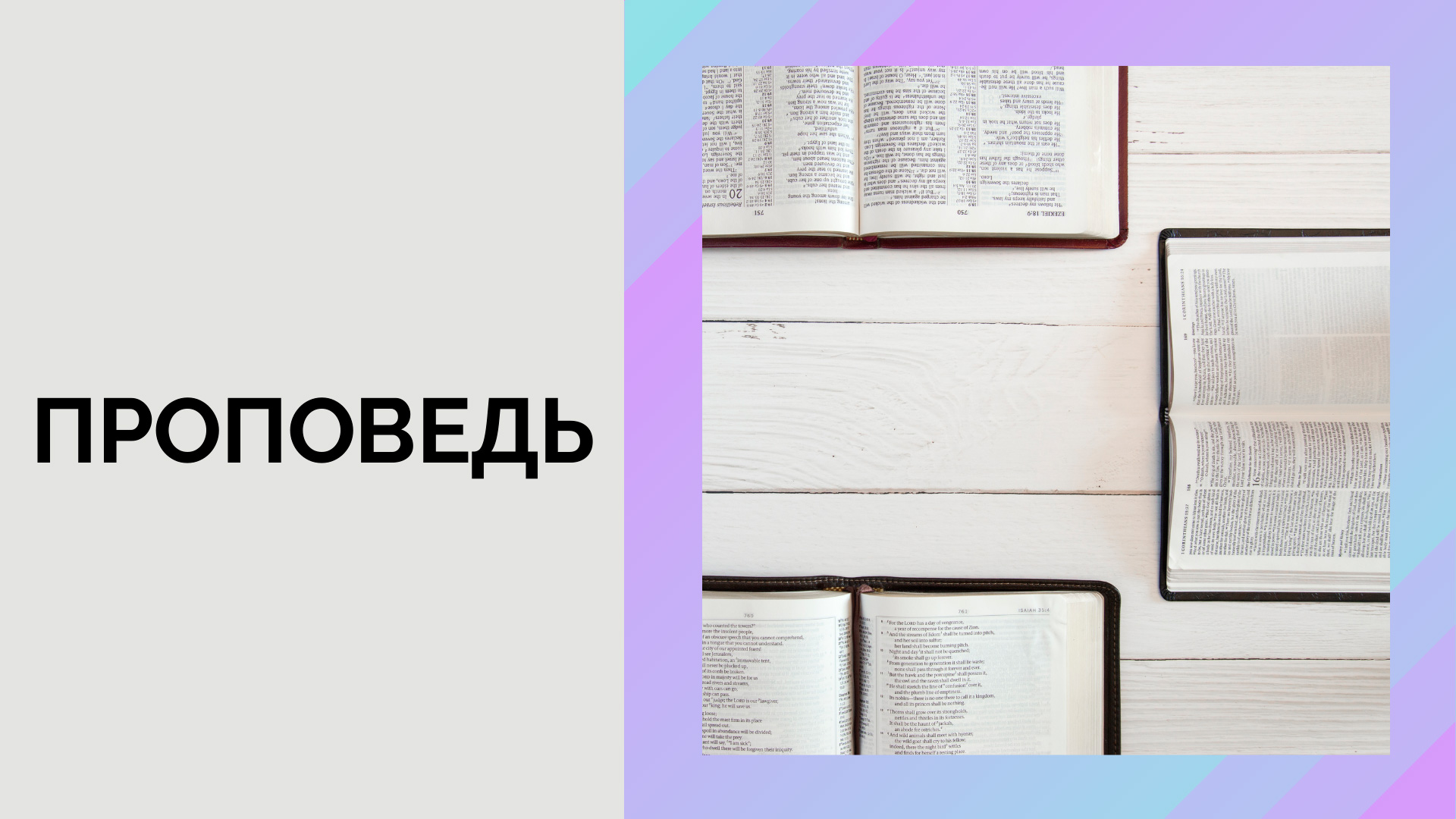 Цель наставления (2 Пет 1:12-15)(воскресная проповедь) 28.08.2022